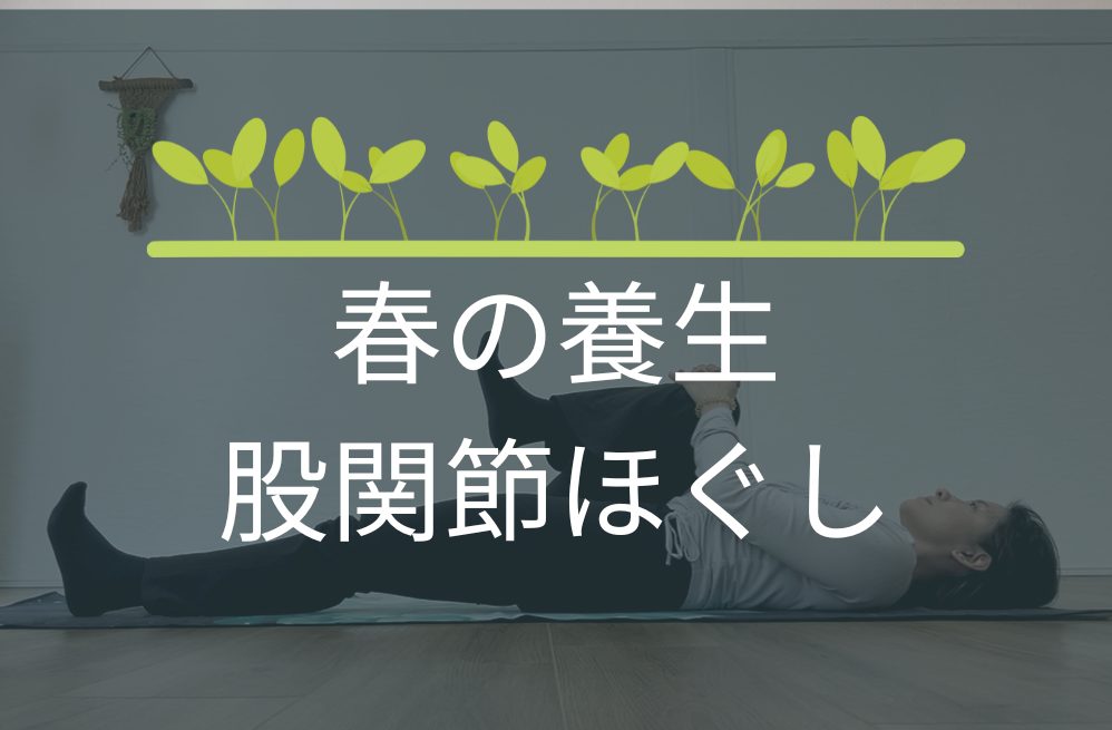 春の養生 | studio HALETA｜川口駅徒歩5分少人数制ヨガ・ピラティス